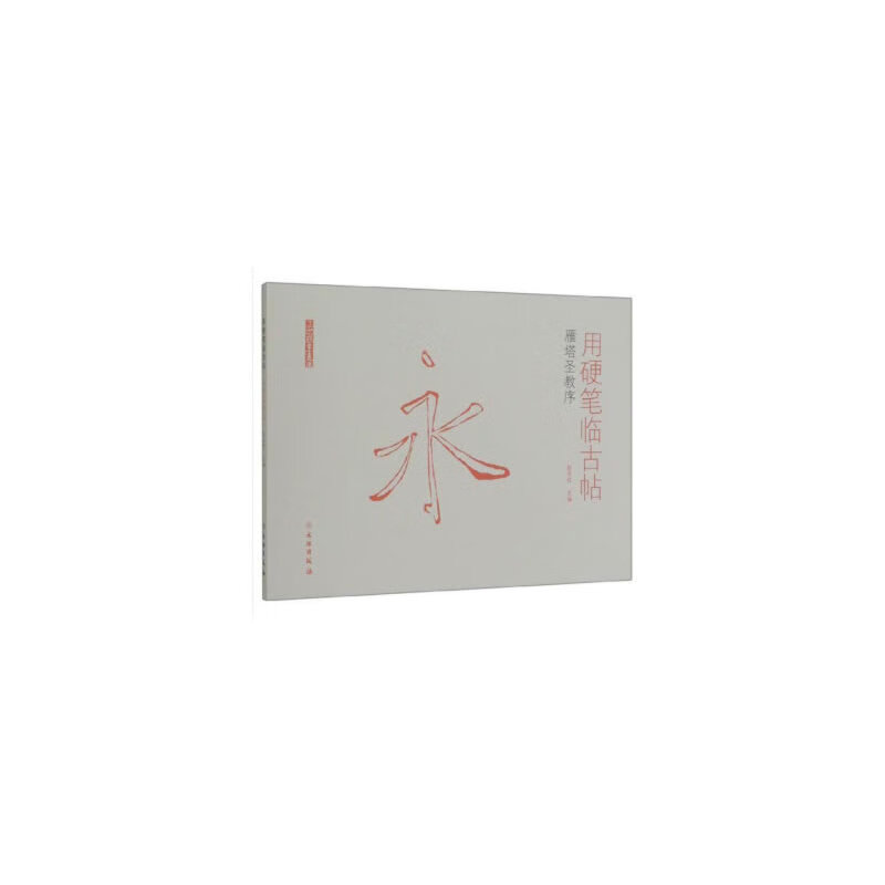 了如指掌·用硬笔临古帖：雁塔圣教序