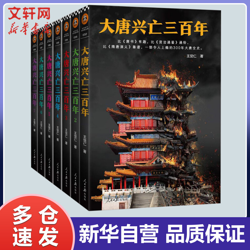 大唐兴亡三百年大全集 全套7册