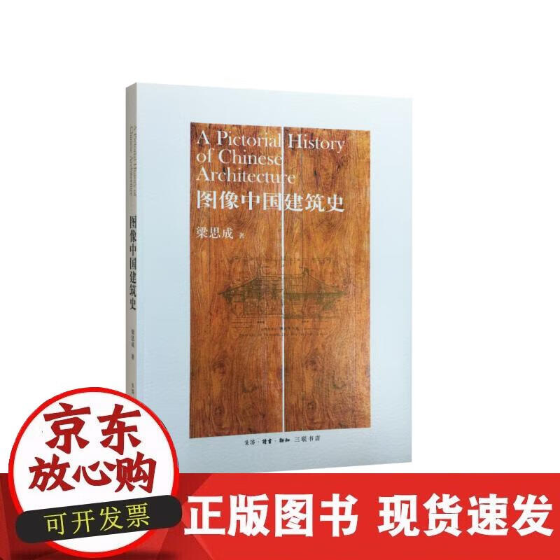 【现货】图像中国建筑史