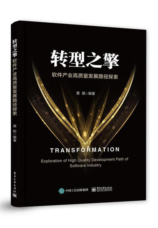 转型之擎 黄鹏 电子工业出版社 9787121394423