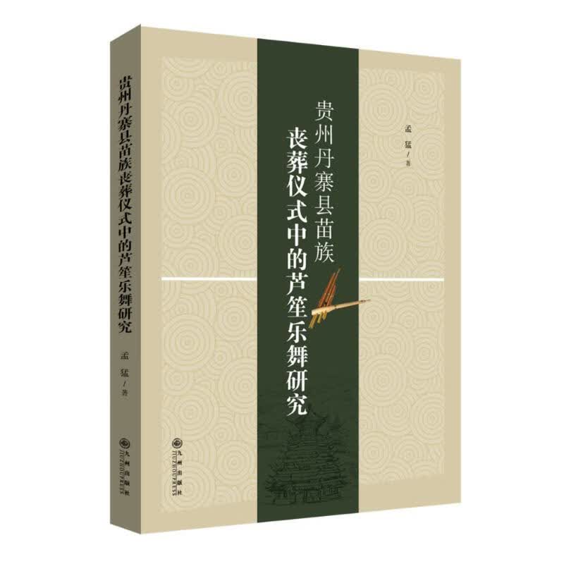 贵州丹寨县苗族丧葬仪式中的芦笙乐舞研究