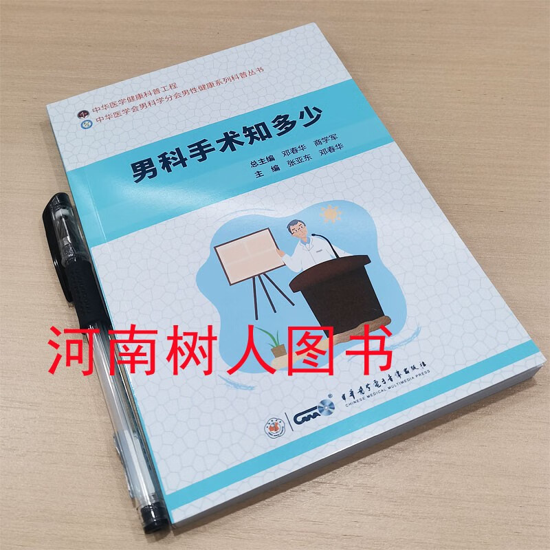 现货速发 男科手术知多少 主编张亚东邓春华9787830053673