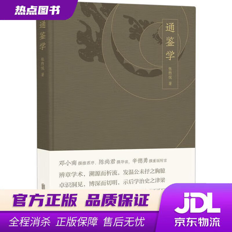 【 官方】通鉴学 张煦侯,低音,出品 著 北京联合出版公司