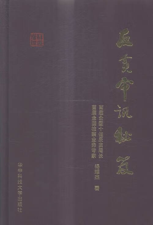 反贪审讯秘笈
