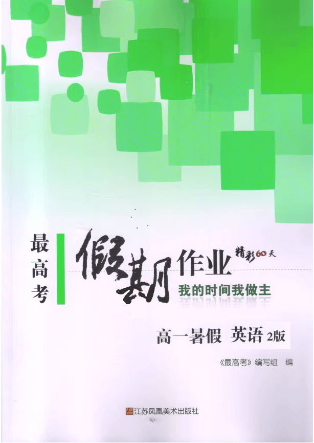 【可单选】 我的时间我做主精彩60天假期作业暑假2版 含答案江苏美术社高1高2 最高考假期作业高一暑假 英语2版 高中通用