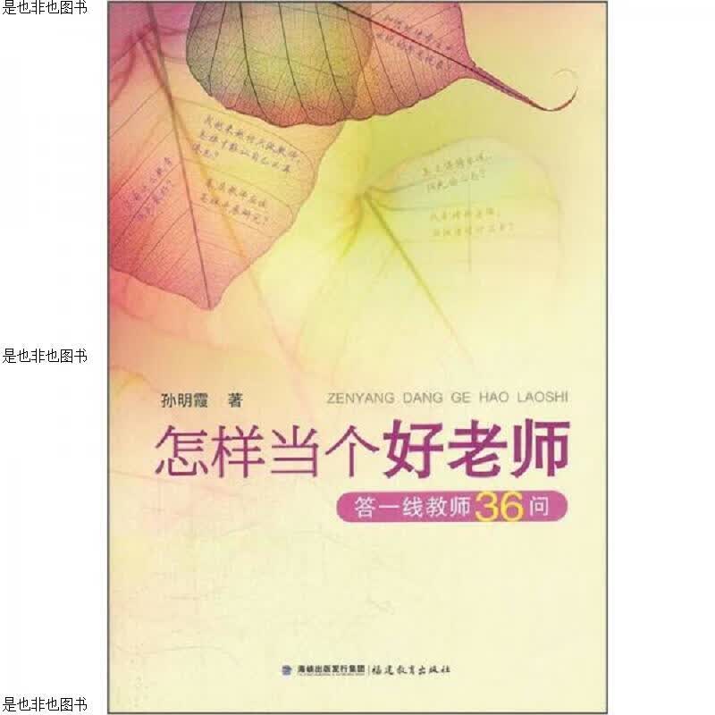 怎样当个好老师：答一线教师36问