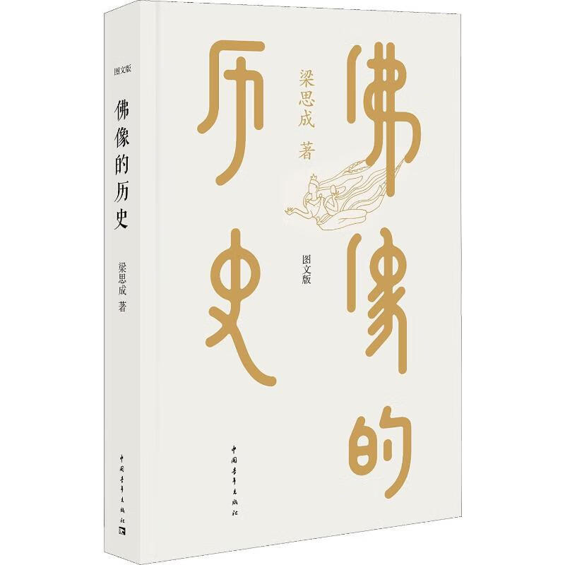 佛像的历史 图文版 梁思成 著 林洙 编 中国青年出版社