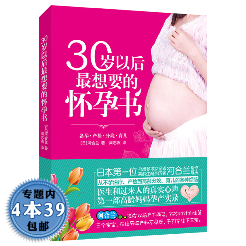【包邮】30岁以后 想要的怀孕书 高龄幸孕全指导