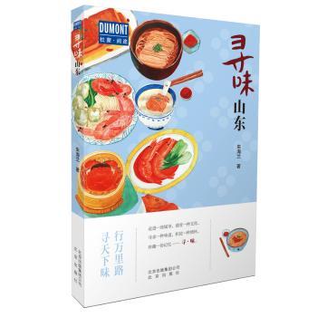 寻味山东旅游/地图/户外探险朱海兰9787200150827北京出版社