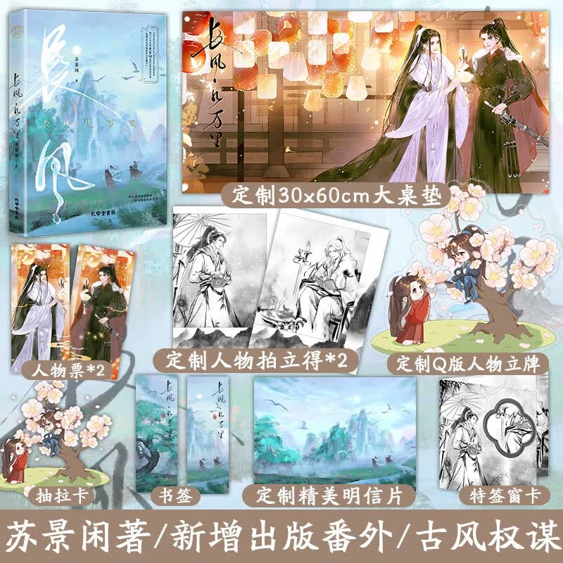 亲签】长风几万里 一本完结新增全新番外 晋江人气作者苏景闲首部古风权谋作品 朗月清风病弱侍读&白马银枪纨绔侯爷 谢琢&陆骁