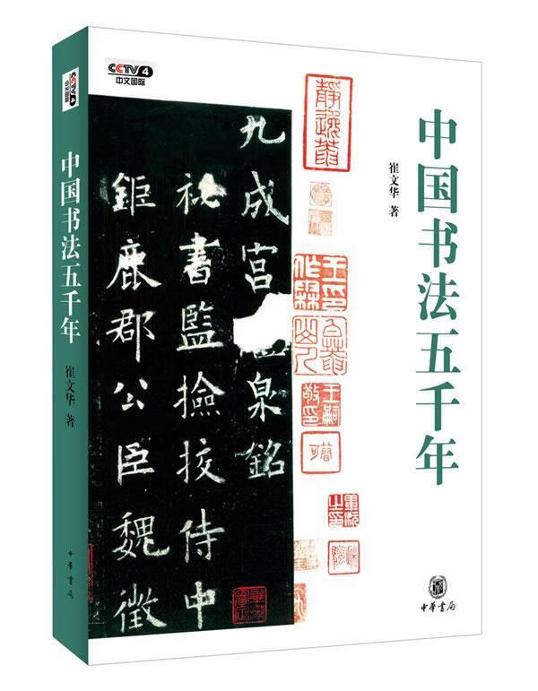 中国书法五千年 崔文华 著