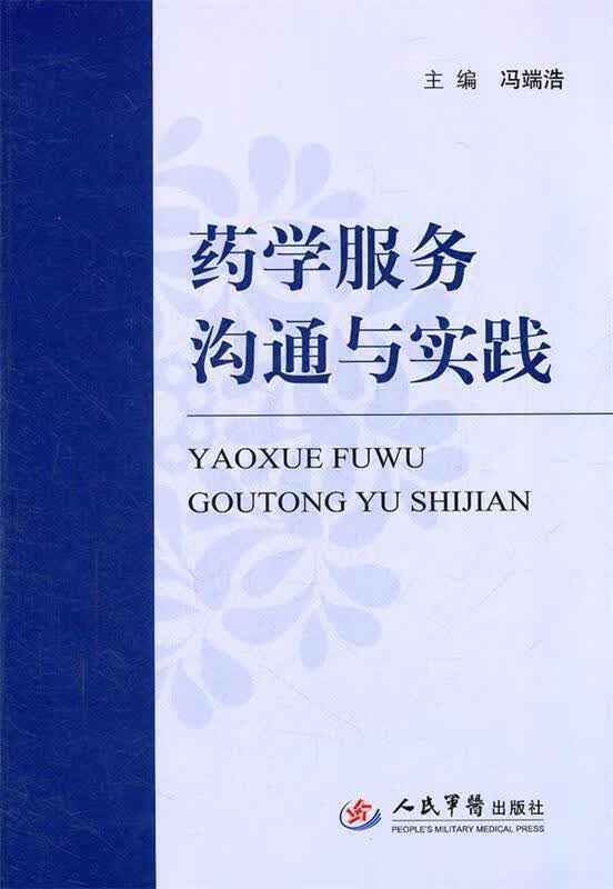 药学服务沟通与实践