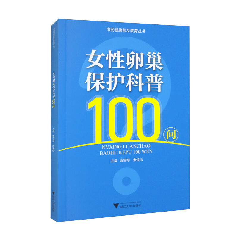 女性卵巢保护科普100问