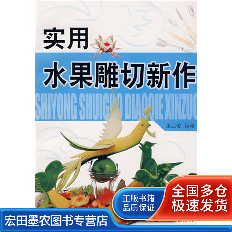 实用水果雕切新作【好书】