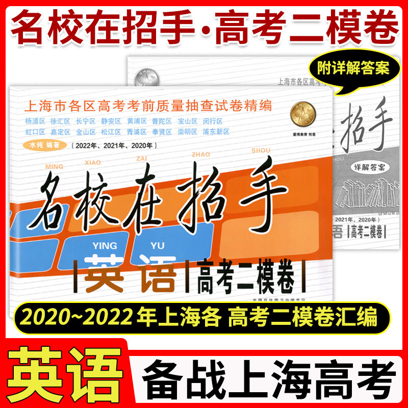 【可选】2023、2020、2021、2022年新版 三年合订本 名校在招手高考 一模卷二模卷 语文数学英语含答案上海市各区高三复习第一二学期考前质量抽查试卷汇编测试模拟卷 【2020~2022 二模