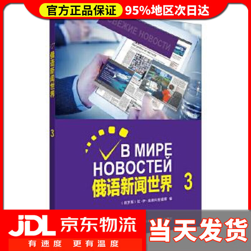 俄语新闻世界 (俄罗斯)拉伊莫斯科维q娜 外语教学与研究出版社 9787521312836