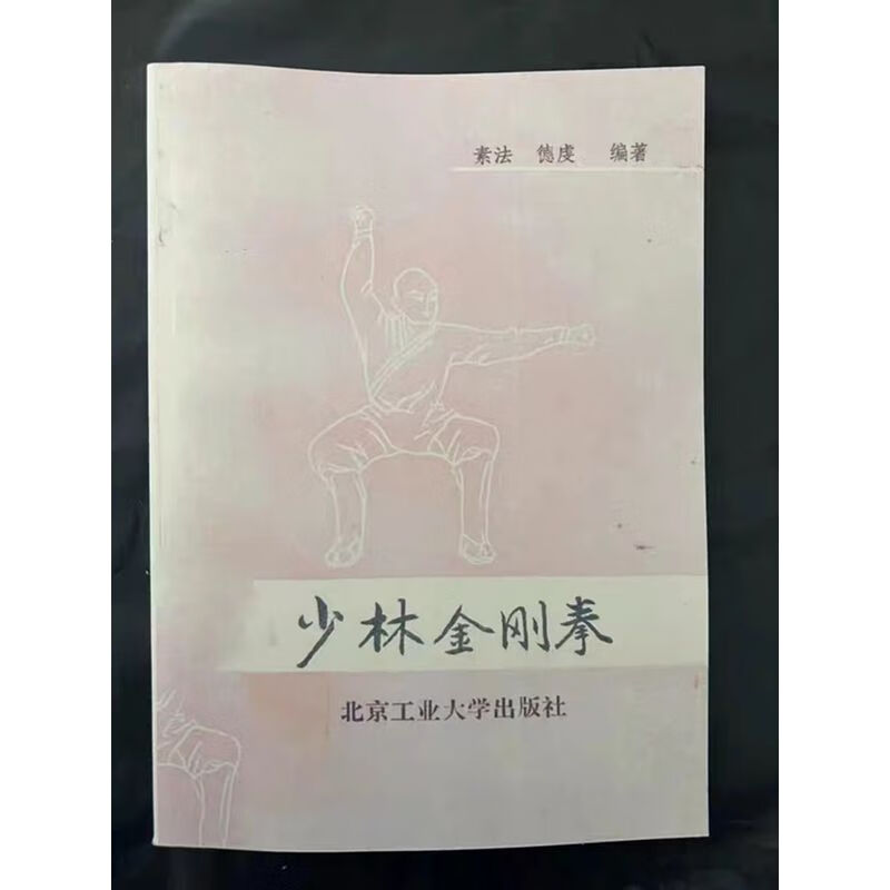 少林金刚拳 素法，德虔编著 武学功法武功书 武术功夫武艺书籍