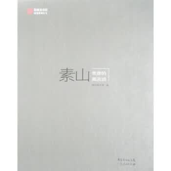 素山:老彦的画及话 广东省出版集团，广东人民出版社