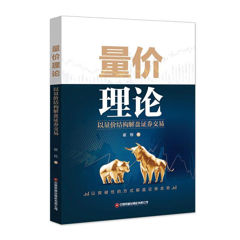 量价理论:以量价结构解盘证券交易崔栋中国财富出版社9787504776044 金融与投资书籍