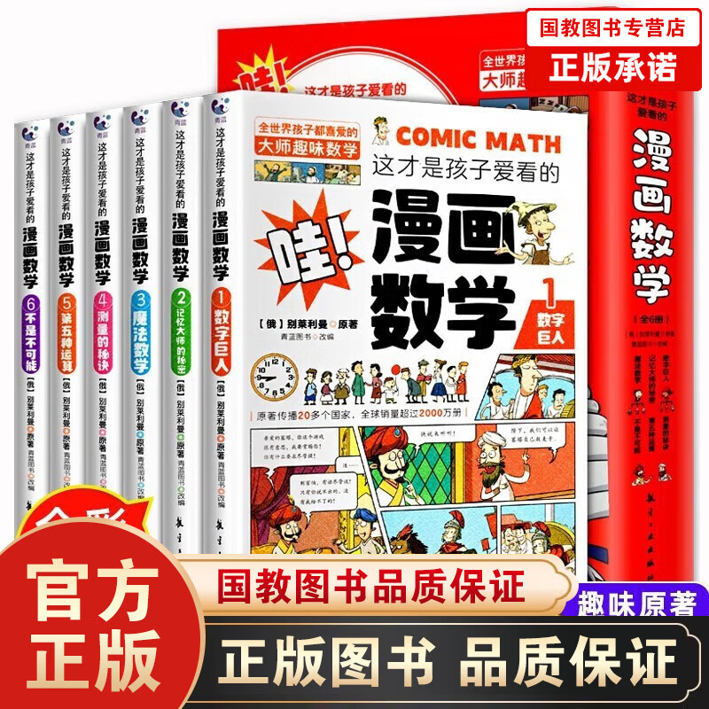 全套6册 这才是孩子爱看的漫画数学 漫画物理 漫画化学 儿童趣味百科物理化学 别莱利曼儿童读物漫画数学俄罗斯思维书籍 这才是孩子爱看的漫画数学【全6册】
