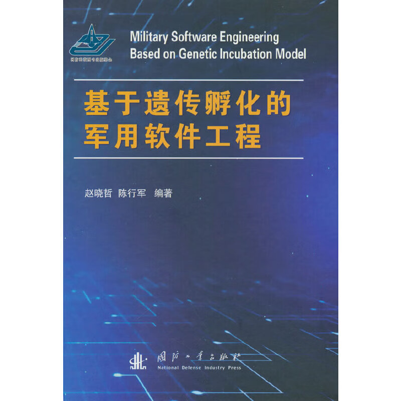 基于遗传孵化的军用软件工程