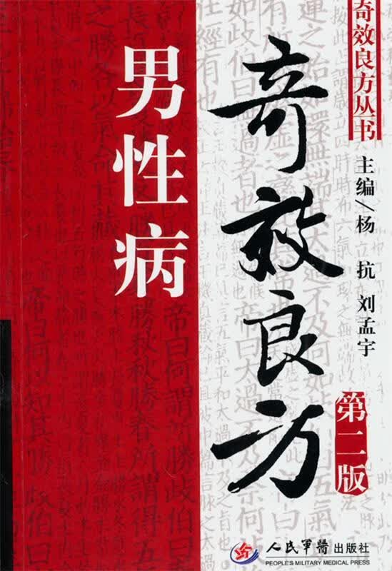 男性病奇效良方 刘孟宇 人民军医出版社 9787509140086