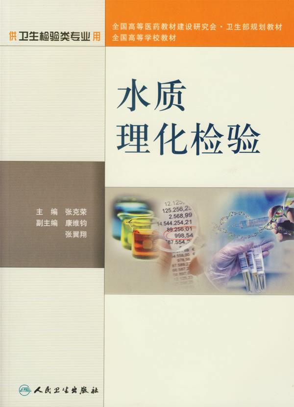 水质理化检验 张克荣 主编