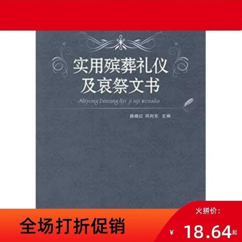 实用殡葬及哀祭文书/路晓红