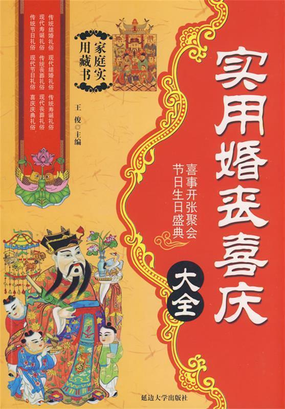 实用婚丧喜庆大全