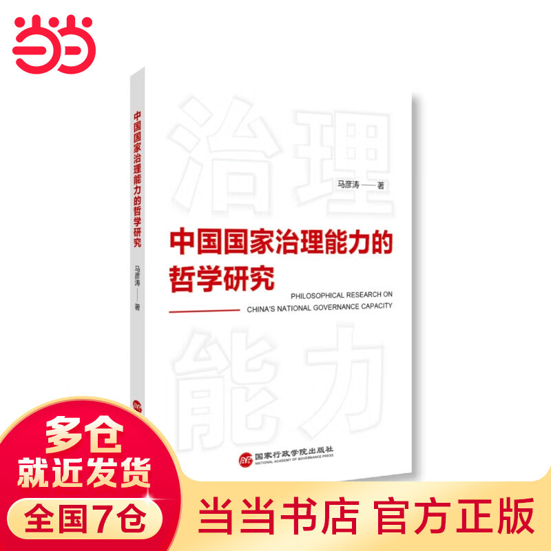 中国国家治理能力的哲学研究