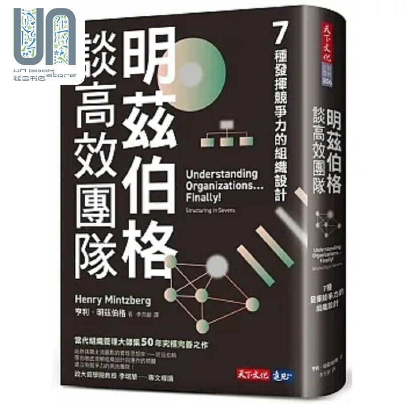 预售 明兹伯格谈高效团队 7种发挥竞争力的组织设计 港台原版 亨利 明兹伯格 天下文化