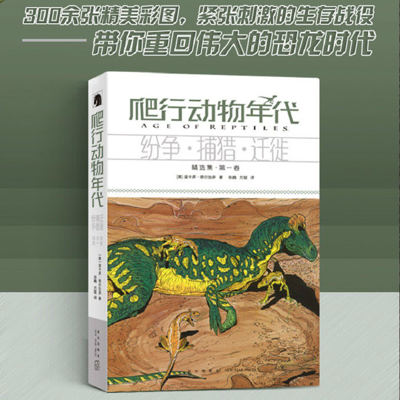 爬行动物年代(精选集第1卷纷争捕猎迁徙)