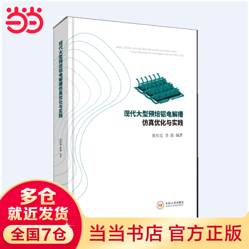 现代大型预焙铝电解槽仿真优化与实践