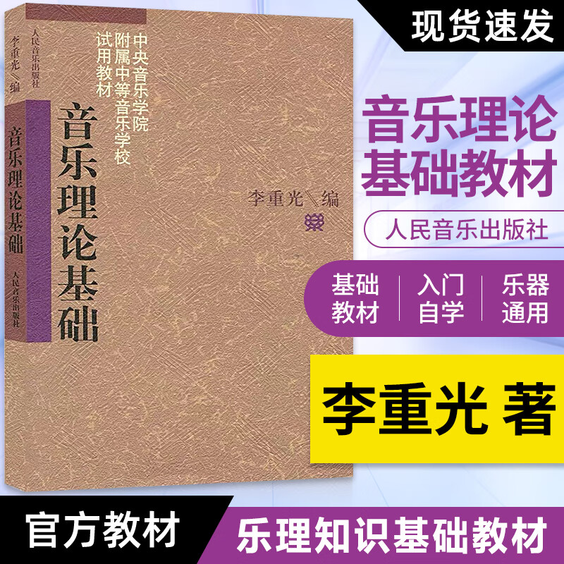 音乐理论基础 李重光 基本乐理 吉他乐理知识基础教材 实用教程 认识乐理通用教材 自学 零基础 李崇光 钢琴