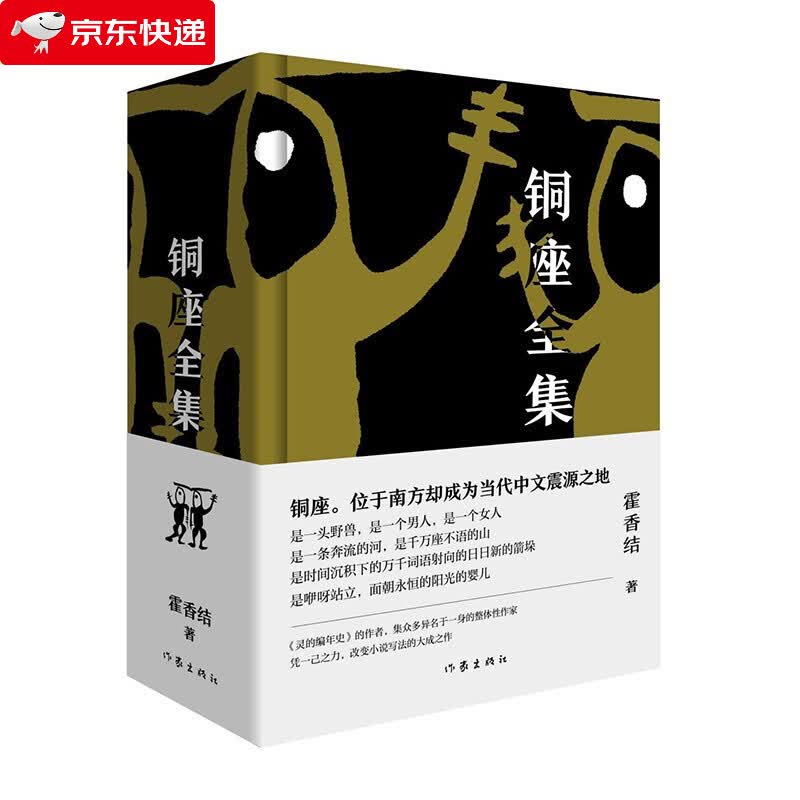 铜座全集（灵的编年史作者霍香结新作，集众多异名于一身的整体性作家）