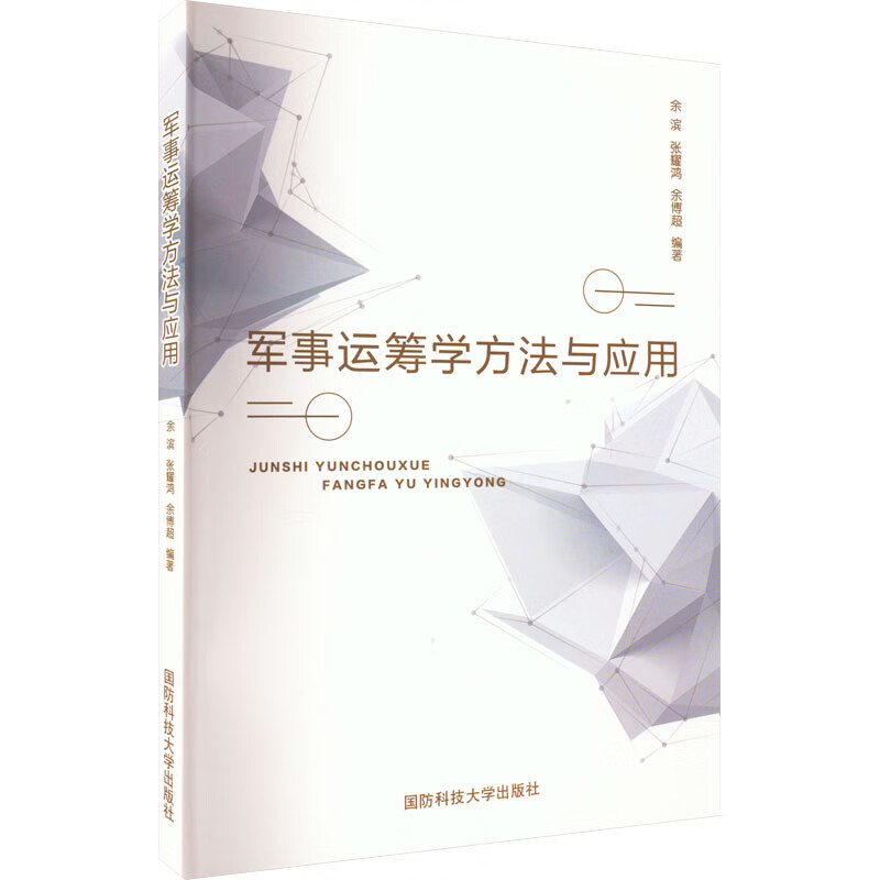 军事运筹学方法与应用 图书