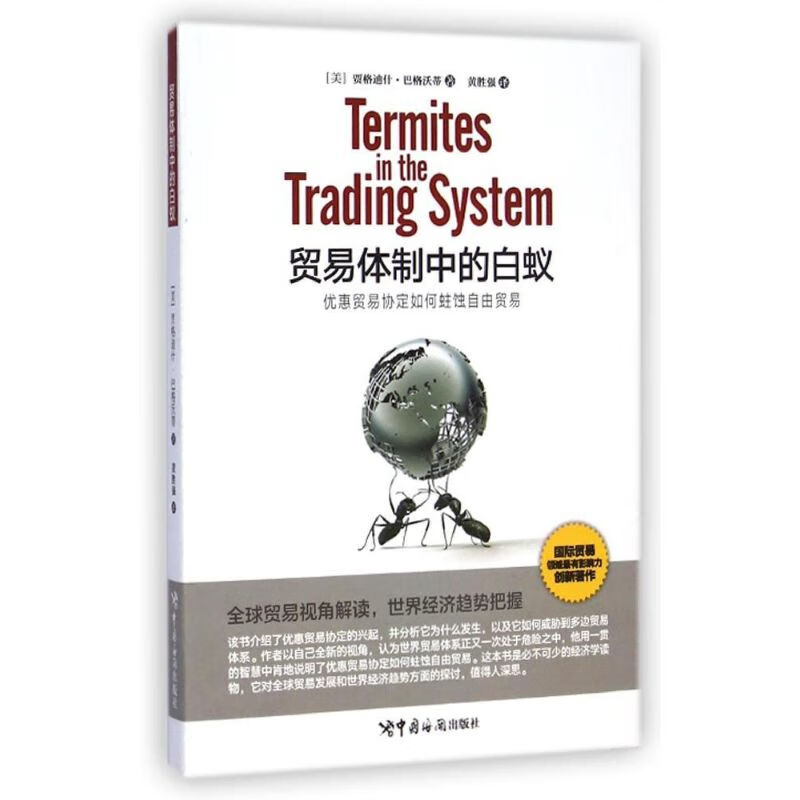 贸易体制中的白蚁（Termites in the trading system)