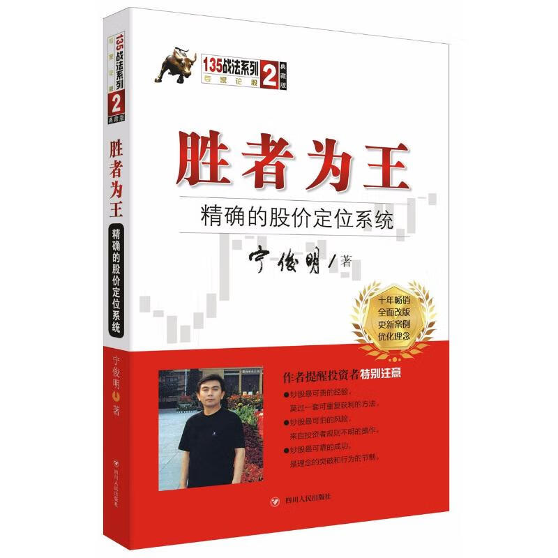 胜者为王:精确的股价定位系统 宁俊明  书籍