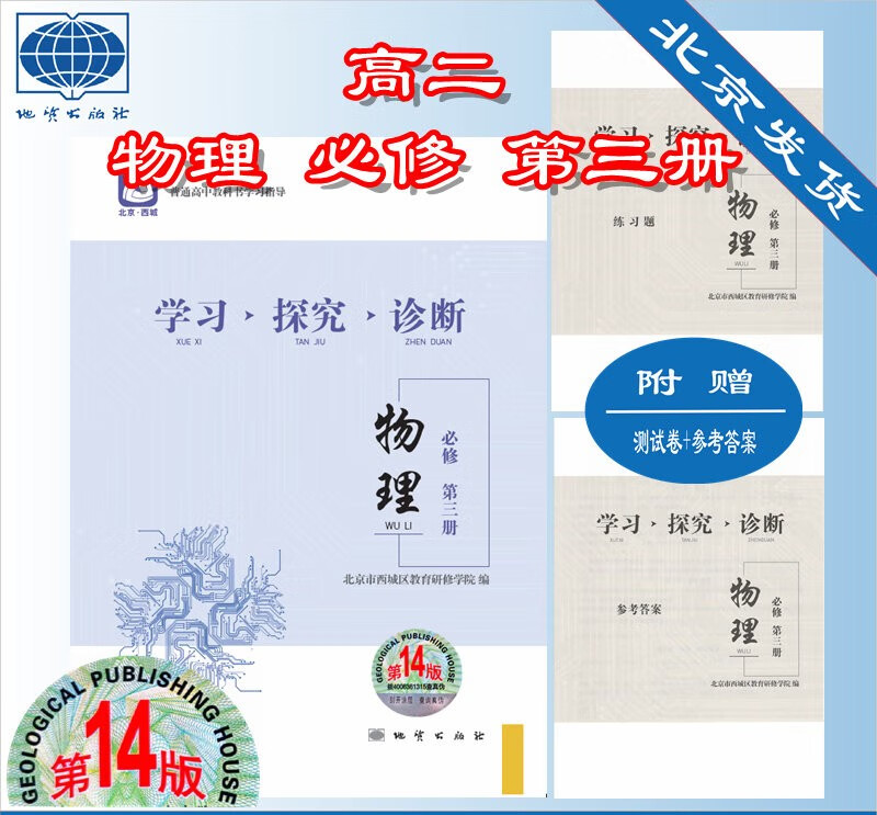 2024版 学习探究诊断·学探诊 高中物理 必修 第三册 第14版 北京西城高二