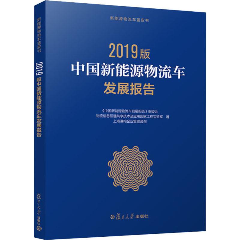 中国新能源物流车发展报告 2019版