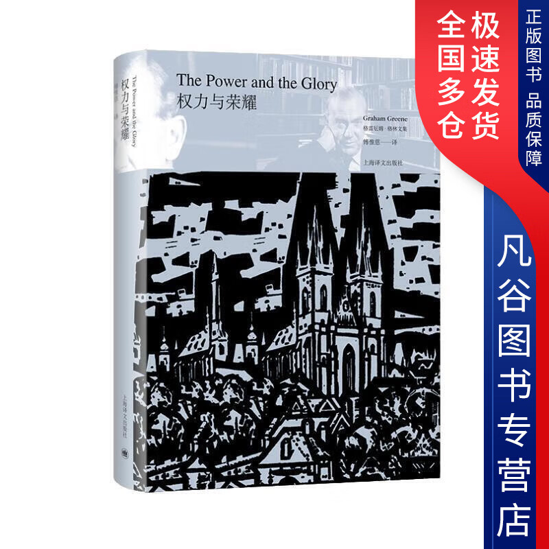 【书】权力与荣耀(格雷厄姆格林文集)