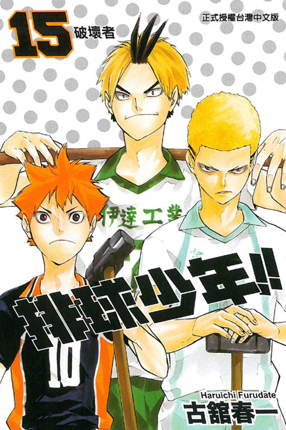 现货 原版进口漫画书 古馆春一排球少年 15东立