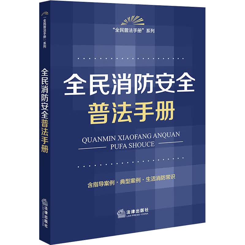 全民消防安全普法手册 图书