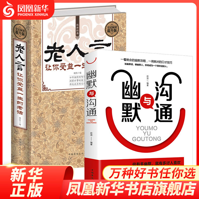 【2本套】老人言+幽默与沟通 为人处世 励志心灵修养人生智慧书籍 书籍 凤凰旗舰店