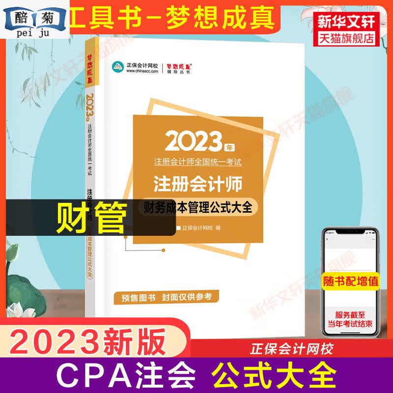 梦想成真注会2023注册师成本公式大全 CPA财管2023年注册师 搭应试指南必刷550题注册官方历年真题试题