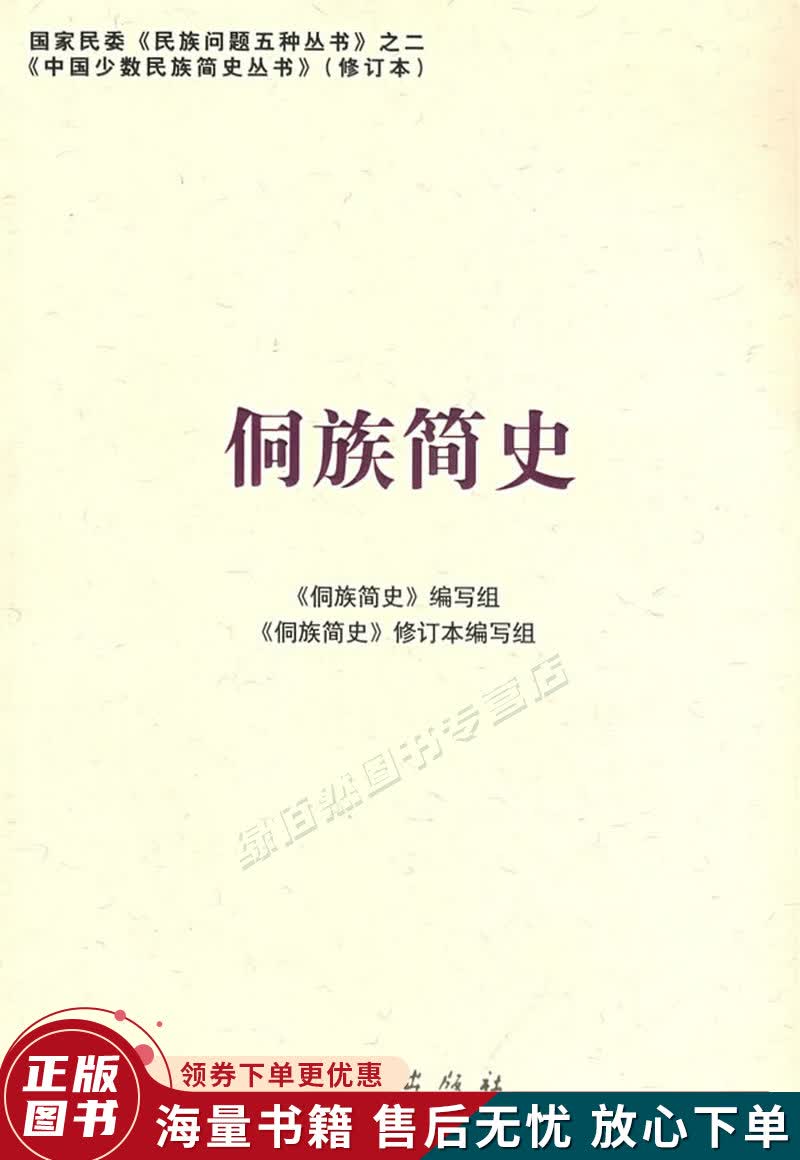 侗族简史