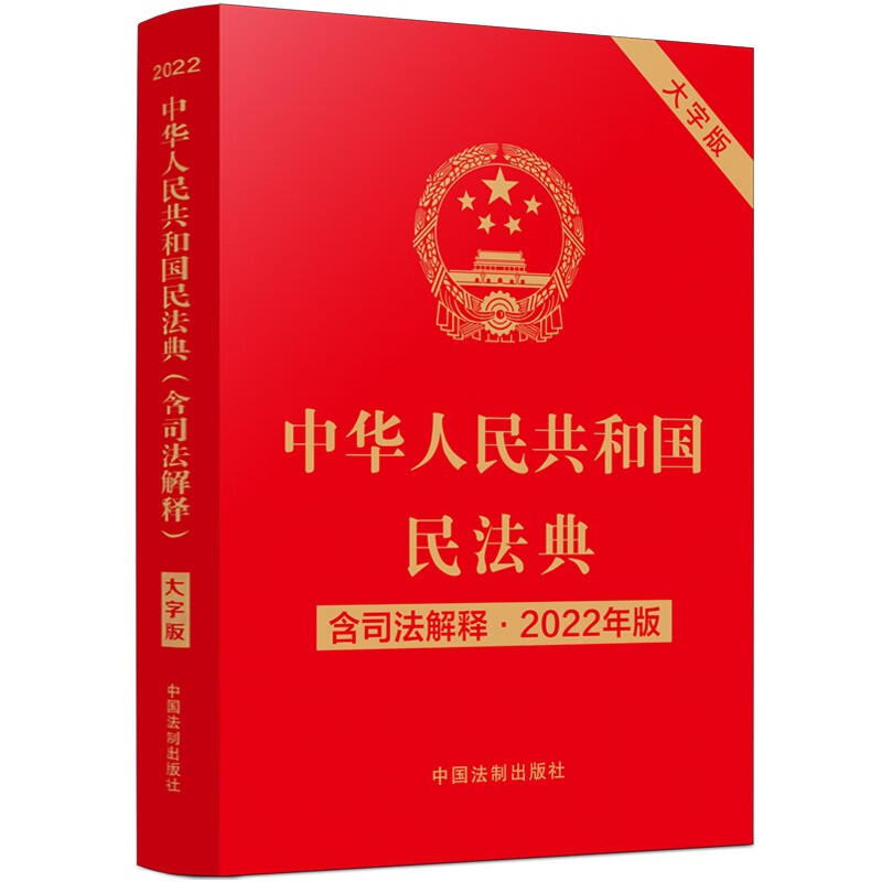 中华人民共和国民法典2022年大字版全套 法律书籍 民法典及相关司法解释汇编新版民法典 学习法律基础