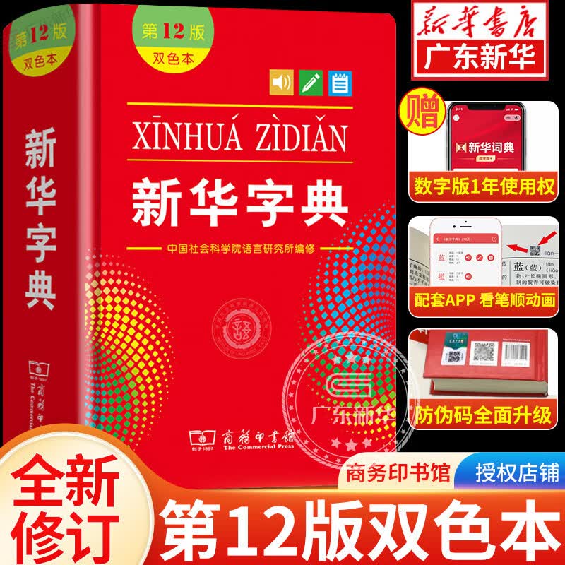 新华字典第12版双色本商务印书馆小学生语文规范标准新编新华字典第十二版小学生字典学生工具书