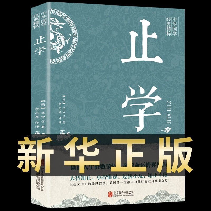 全套2册 止学王通+智囊全集冯梦龙原著完整版 原文+注释+译文白话精选本白话文国学经典孙子兵法全书中国哲学书籍畅销书排行榜 止学
