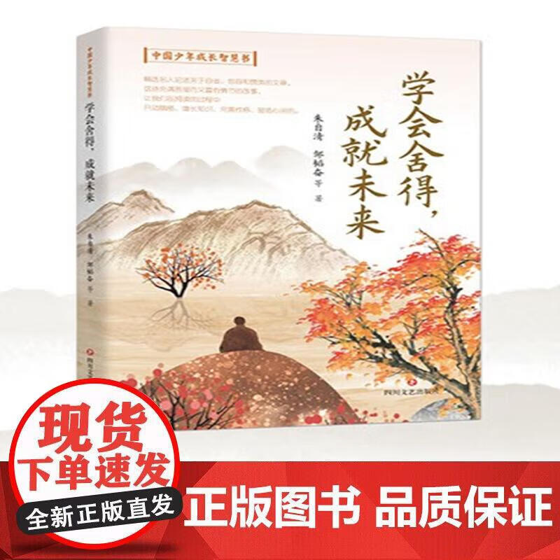 中国少年成长智慧书:学会舍得，成就未来